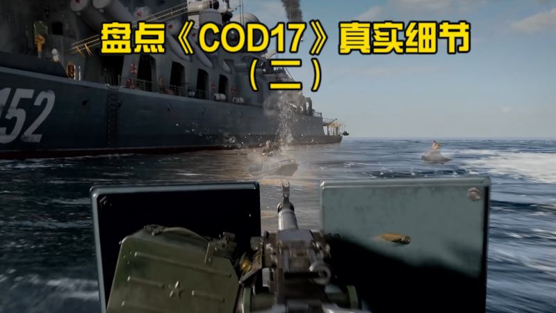 盘点《COD17》真实细节及设定（第二部分）,游戏,动作游戏,好看视频