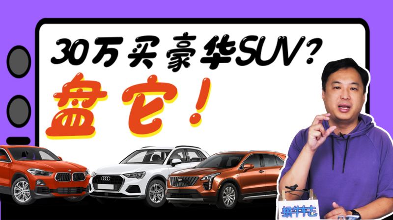 手握30万，这七款豪华SUV任你选，BBA有5款可选,汽车,车评,好看视频