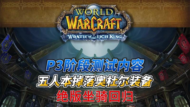 魔兽WLK：P3阶段内容曝光，五人本掉落奥杜尔装备，绝版坐骑回归,游戏,rpg游戏,好看视频