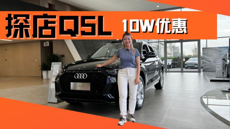 探店奥迪Q5L，23款干到7.5折，这诚意够换回些销量了吧？,汽车,评测导购,好看视频