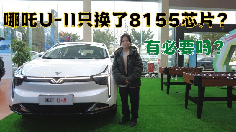 四舍五入只升级了个8155芯片？哪吒U-II真的有必要吗？,汽车,新能源,好看视频