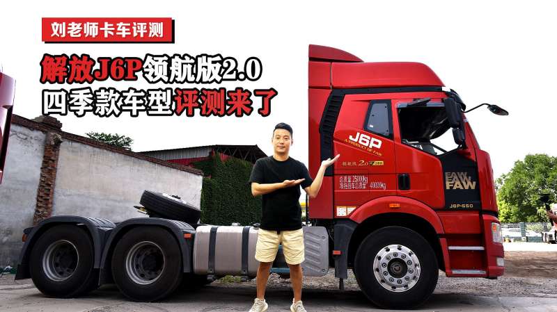 解放J6P领航版2.0牵引车升级了啥？实拍最新的四季款带您好好看看,汽车,车评,好看视频