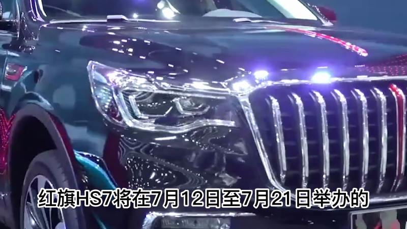 官宣！红旗HS7将在7月中旬上市，中国人自己的豪华C级SUV终于来了,汽车,新车动态,好看视频