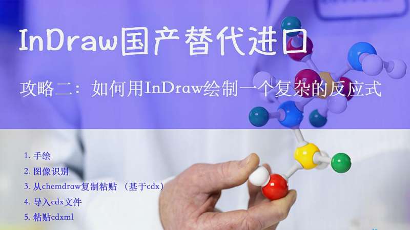InDraw化学结构绘制攻略二,教育,在线教育,好看视频