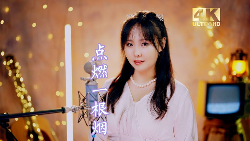 台湾老歌《点燃一根烟》,太经典,好听的醉了!音乐流行音乐好看视频
