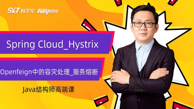 Spring Cloud之Hystrix_Openfeign中的容灾处理_服务熔断,教育,资格考试,好看视频