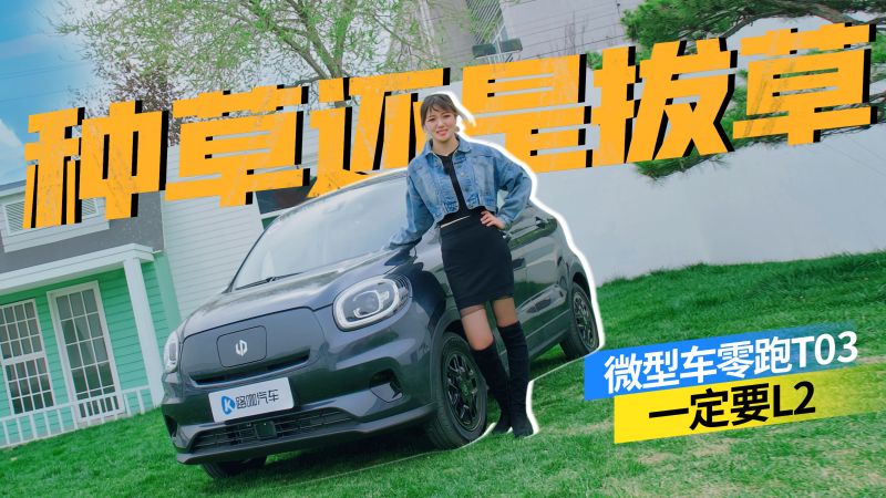 零跑T03配同级别独有的L2配置 好用吗？,汽车,新能源,好看视频