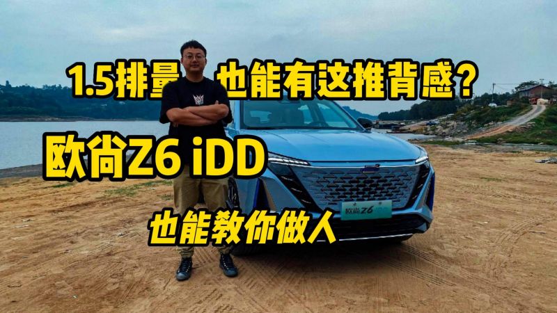 谁说1.5排量没有推背感？欧尚Z6 iDD分分钟教你做人,汽车,评测导购,好看视频