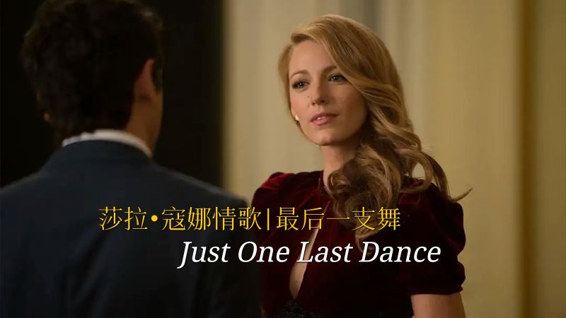 莎拉·寇娜经典情歌《Just One Last Dance》，唱出对爱情的渴望,音乐,流行音乐,好看视频