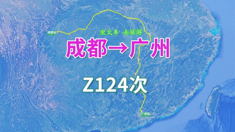 Z124次列车（成都→广州），行程2414公里，运行26小时12分,旅游,景点讲说,好看视频
