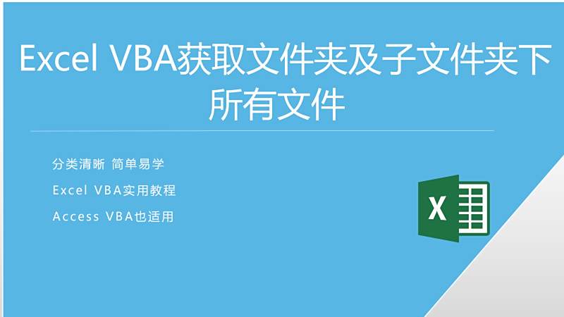 Excel Vba获取文件夹及子文件夹所有文件（access Vba也类似）教育职业教育好看视频