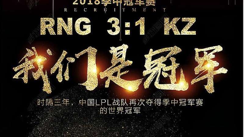 十分钟世界赛：S8季中赛决赛 RNG VS KZ 第四局决胜局 附RNG举杯,游戏,moba游戏,好看视频