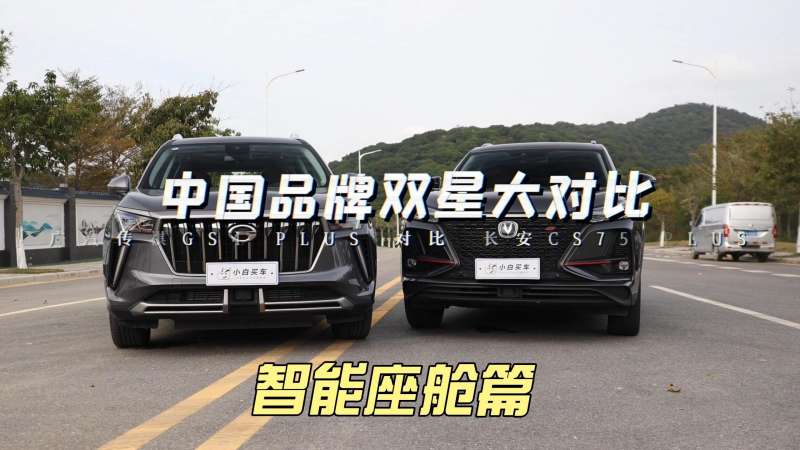 CS75 PLUS车主用车一年，体验GS4 PLUS，谁能智能？,汽车,车评,好看视频