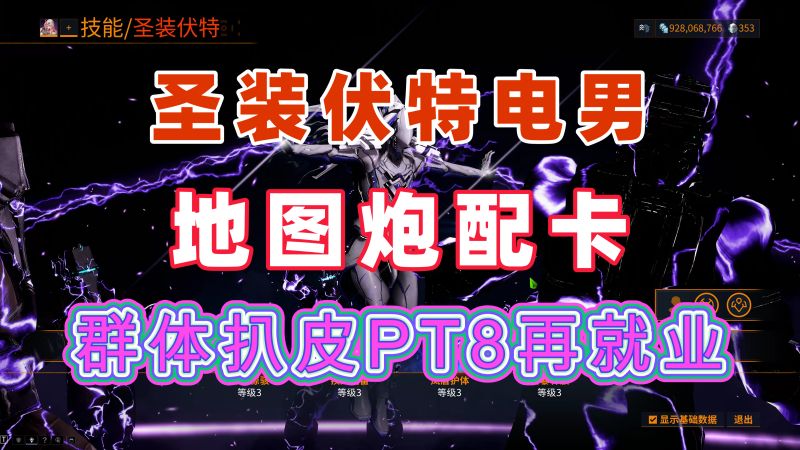 星际战甲圣装伏特电男地图炮配卡，移植惊恐惊骇PT8再就业,游戏,射击游戏,好看视频