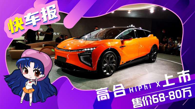 高合HiPhi X正式上市 售价68-80万元,汽车,车评,好看视频