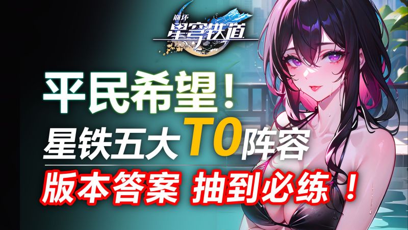 「崩坏：星穹铁道」平民希望！不练必后悔！五大顶级T0配队！,游戏,rpg游戏,好看视频