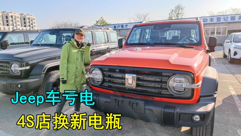 Jeep亏电发动机抖动严重，车满屏故障码乱跳，赶紧进4S店换新电瓶,汽车,汽车保养,好看视频