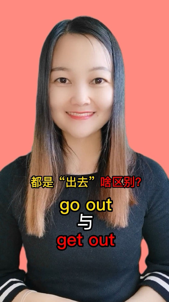 go out与get out都是“出去”，有同学分不清？到底啥区别？-度小视