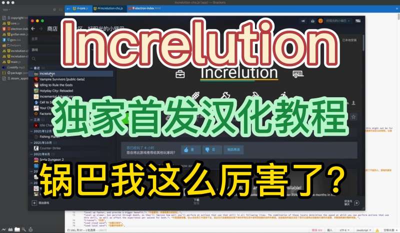 Steam游戏《Increlution》汉化教程，锅巴汉化独创,科技,软件,好看视频