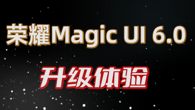 Magic UI 6.0升级体验，“真正懂你”的手机系统！,数码,数码综合,好看视频