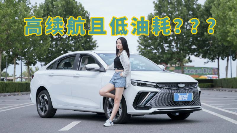 吉利帝豪L雷神Hi-X：高续航？低油耗？,汽车,新能源,好看视频