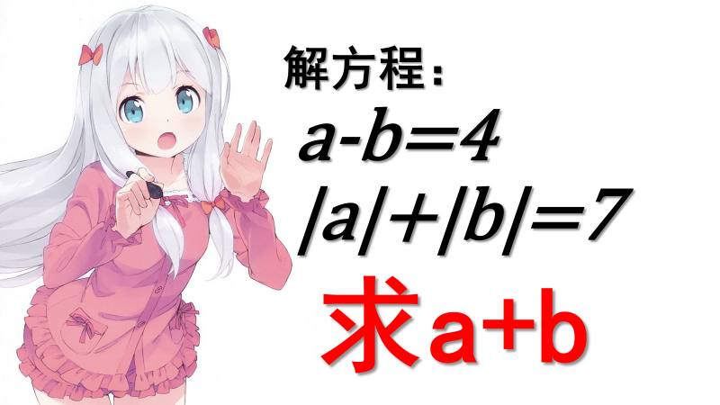 初中数学：解方程，a-b=4，｜a｜+｜b｜=7，求a+b的值,教育,k12领域,好看视频