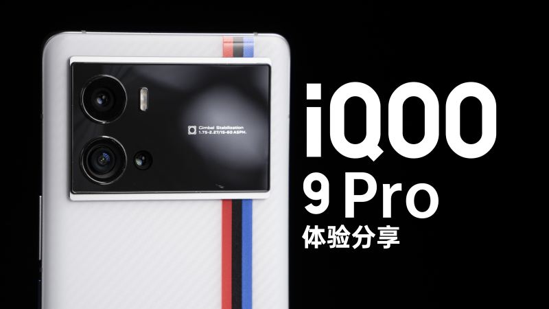 一期详实的iQOO 9 Pro体验,数码,数码综合,好看视频