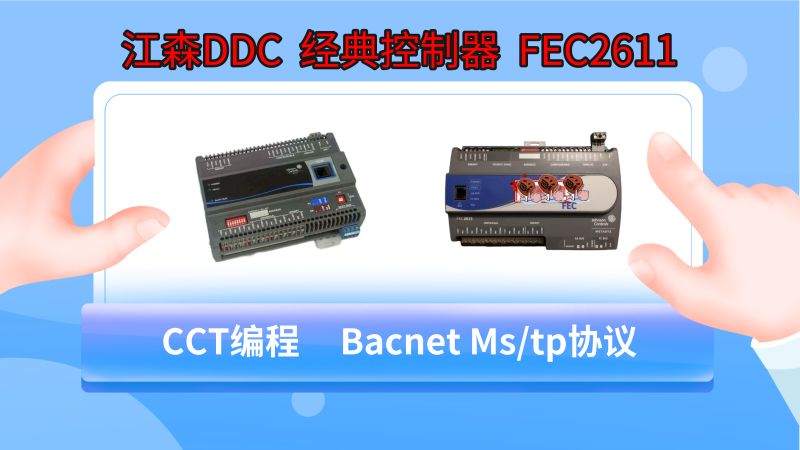 江森DDC控制器FEC2611，CCT模块化编程，PID自整定，调试真省事,科技,软件,好看视频