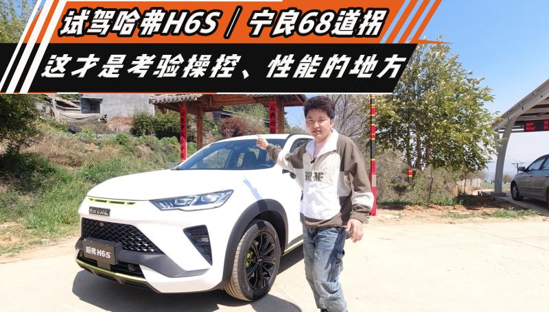 试驾哈弗H6S｜宜良68道拐：这才是考验操控、性能的地方,汽车,车评,好看视频