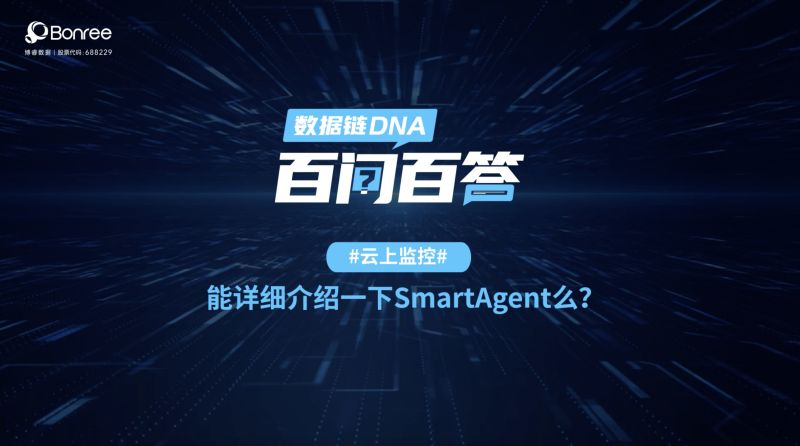 支持在linux、windows系统上一键部署的Bonree SmartAgent,科技,软件,好看视频