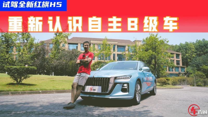 悬挂调校像奥迪A4L，试驾全新红旗H5：重新认识自主B级车,汽车,评测导购,好看视频