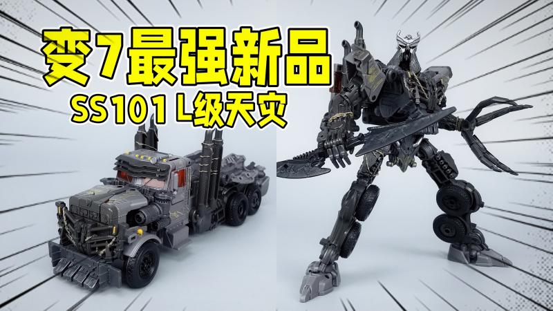 变7最强新品！这设计爱了！SS-101 L级天灾-刘哥模玩,动漫,动漫周边,好看视频