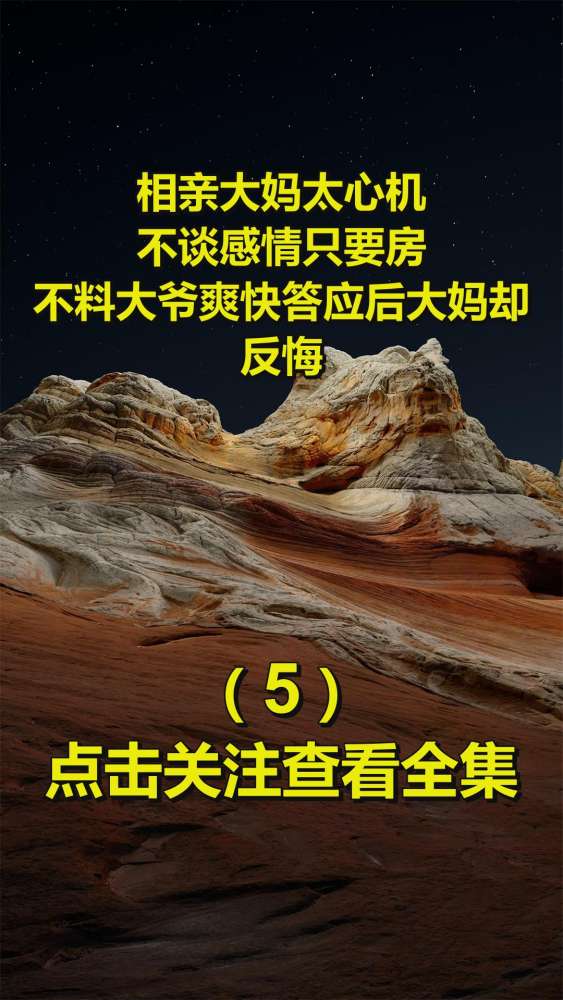 相亲大妈太心机,不谈感情只要房,不料大爷爽快答应后大妈却反悔5综艺相亲综艺好看视频