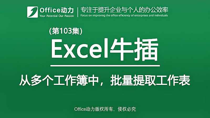 Excel培训：从多个工作簿中，批量提取工作表数据教育职业教育好看视频 
