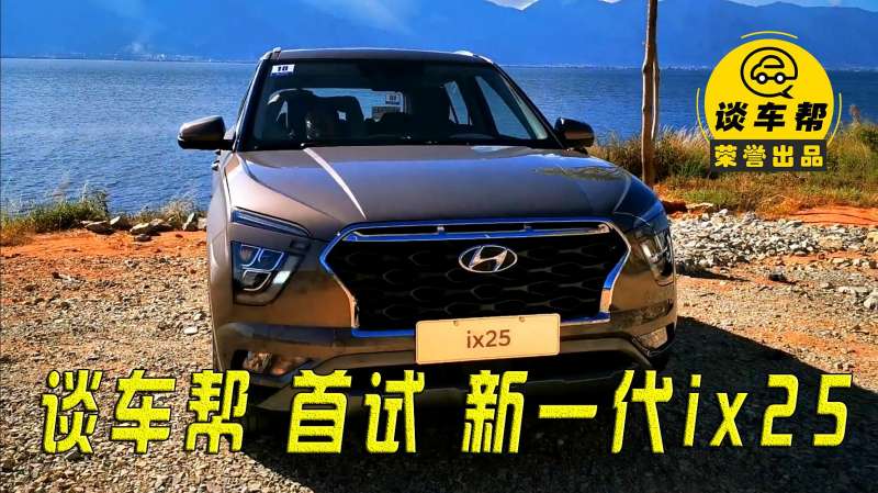谈车帮 首试 新一代ix25,汽车,车评,好看视频