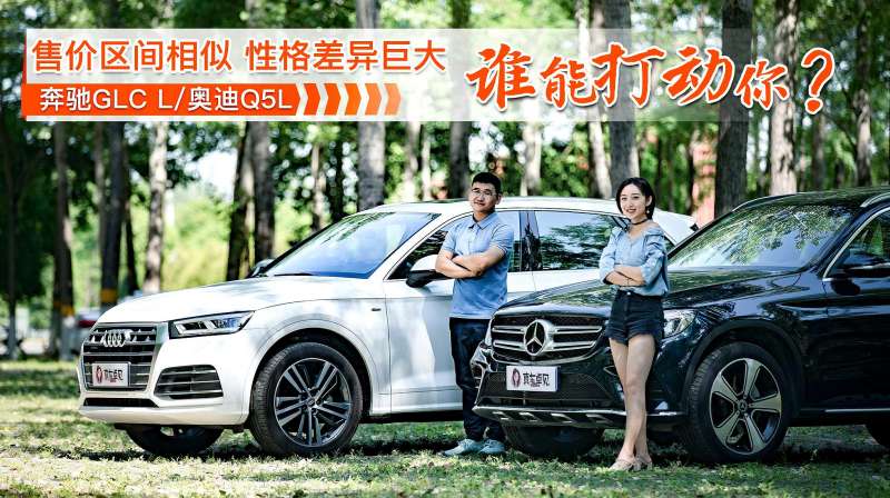 售价区间相似 性格差异巨大 奔驰 GLC L奥迪Q5L谁能打动你？,汽车,车评,好看视频