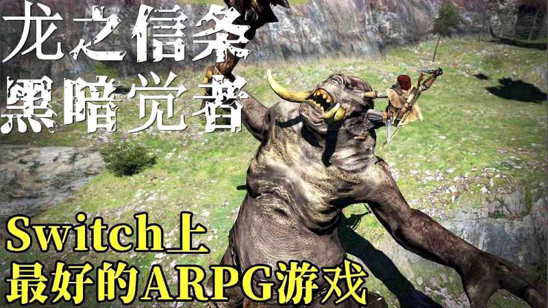Switch上最好的ARPG游戏！NS版龙之信条：黑暗觉者上手初体验！,游戏,动作冒险类,好看视频