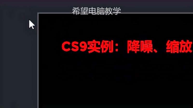 CS9实例：降噪、缩放,游戏,射击游戏,好看视频