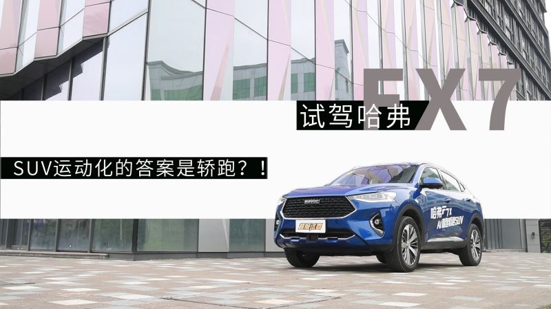 SUV运动化的答案是轿跑？试驾哈弗F7X,汽车,车评,好看视频