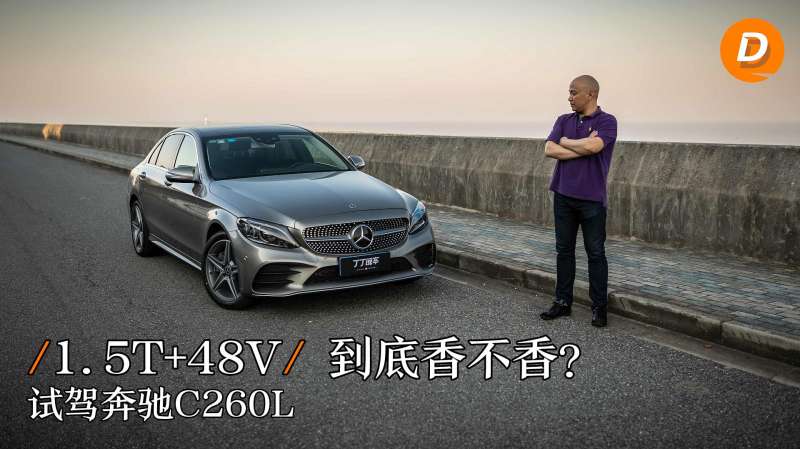 1.5T+48V到底香不香？试驾奔驰C260L,汽车,车评,好看视频