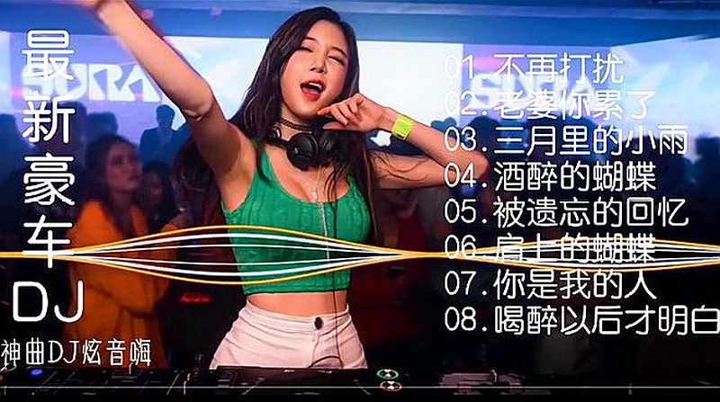 8首最新豪车dj何鹏版，全部精选火爆神曲，绝对好听，循环播放！音乐dj舞曲好看视频 