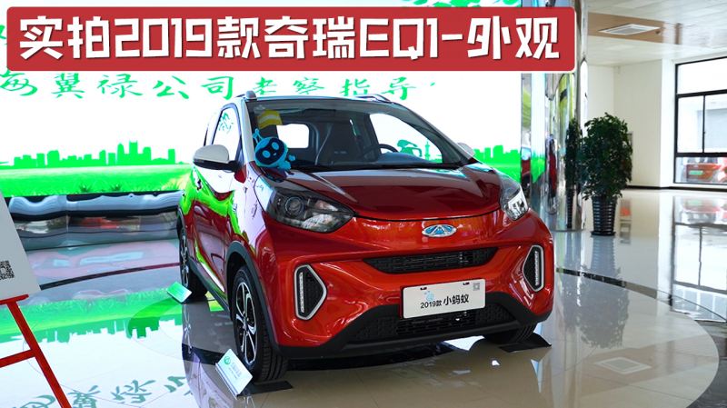 实拍2019款奇瑞eQ1外观，小巧车身拥有时尚的外形,汽车,车评,好看视频