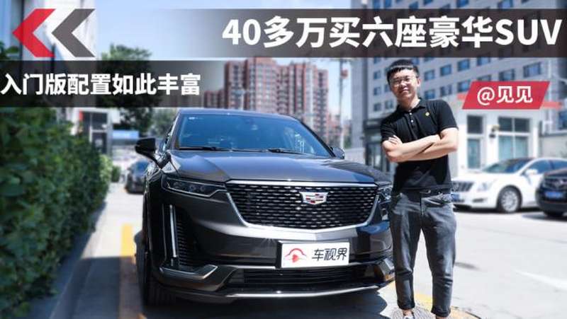 40多万买的六座豪华SUV配置太丰富，实拍凯迪拉克XT6入门版,汽车,车评,好看视频