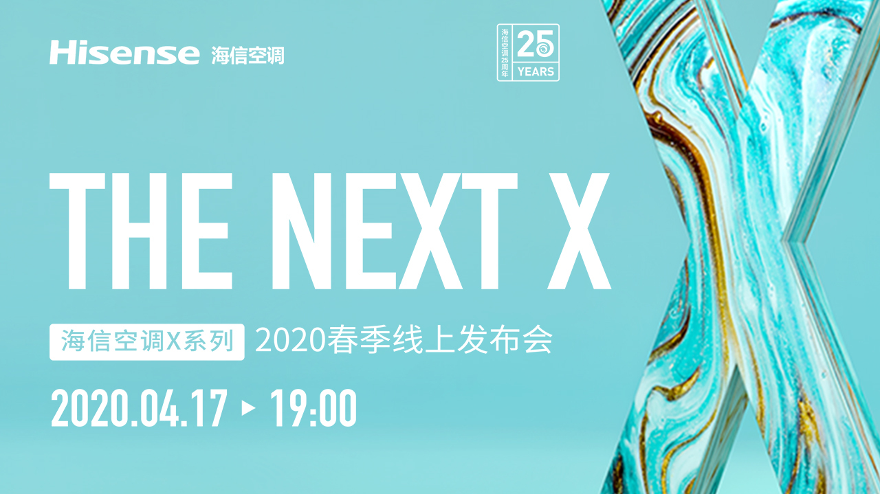 THE NEXT X 海信X系列新风空调2020春季线上发布会直播-科技直播-百度直播