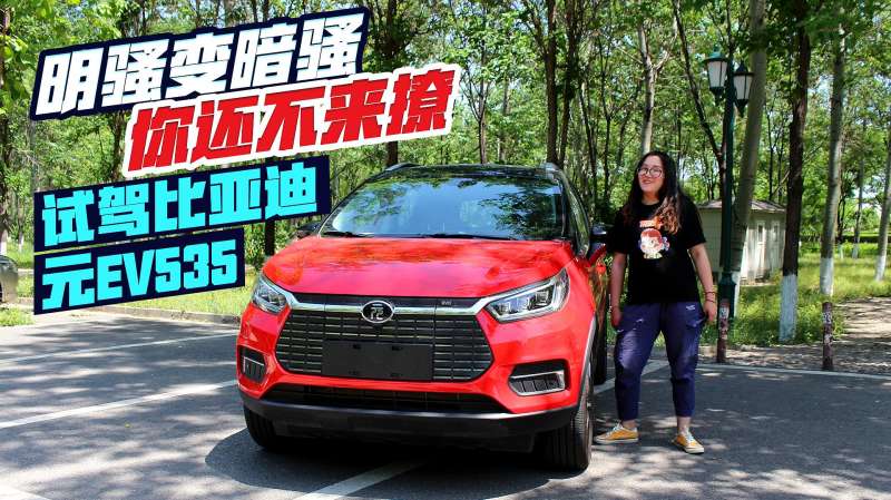 明骚变暗骚你还不来撩 试驾体验比亚迪元EV535,汽车,车评,好看视频