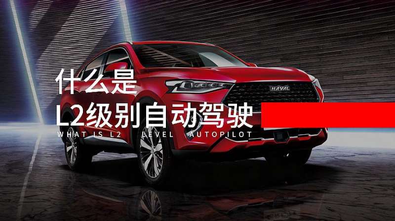 有实力挑战世界纪录 哈弗F7x L2级自动驾驶解读,汽车,车评,好看视频