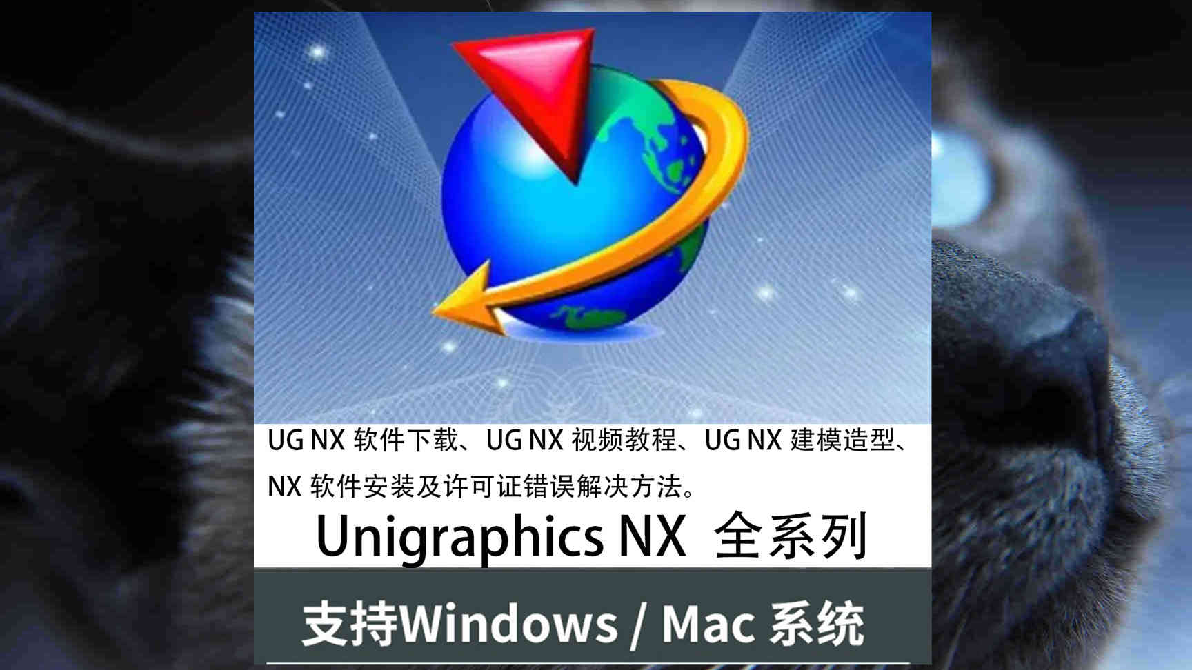 UG NX 6.0下载安装激活-Unigraphics NX模具三维设计