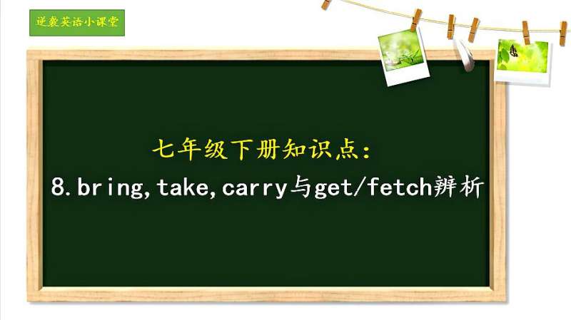 七年级下册知识点：8.bring, take, carry与get辨析,教育,在线教育,好看视频