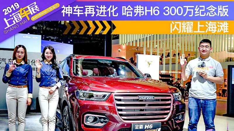 神车再进化，哈弗H6 300万纪念版闪耀上海滩,汽车,车评,好看视频