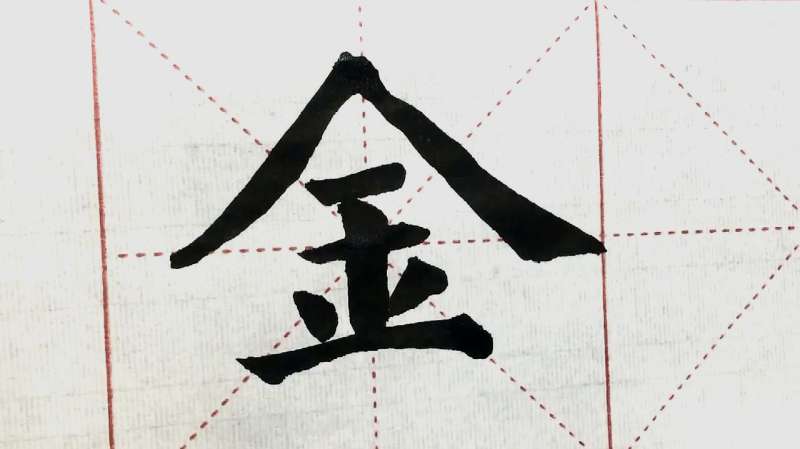 颜体楷书 金”，这么写笔法应该看得一清二楚了吧！收获满满文化历史文化艺术好看视频